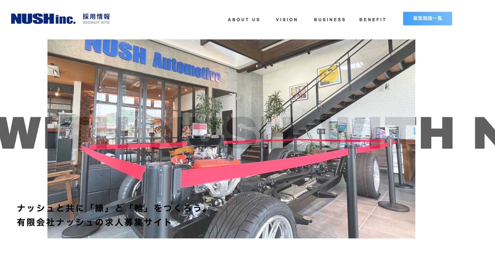 採用情報 – 有限会社ナッシュ